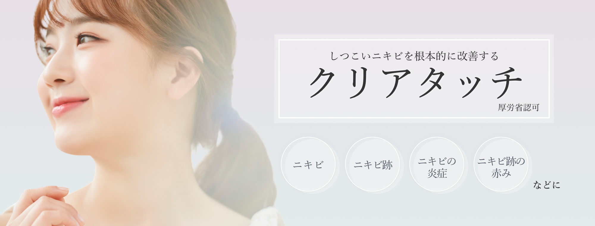 MV_cleartouch | 恵比寿院(東京都渋谷区)｜美容皮膚科シロノクリニック